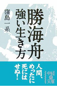 &nbsp;&nbsp;&nbsp; 勝海舟強い生き方 文庫 の詳細 出版社: 中経出版 レーベル: 中経の文庫 作者: 窪島一系 カナ: カツカイシュウツヨイイキカタ / クボシマイッケイ サイズ: 文庫 ISBN: 9784806129...