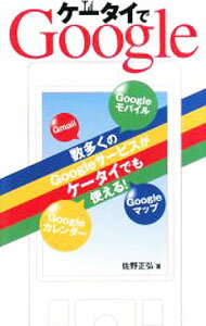 &nbsp;&nbsp;&nbsp; ケータイでGoogle 単行本 の詳細 出版社: 技術評論社 レーベル: 作者: 佐野正弘 カナ: ケータイデグーグル / サノマサヒロ サイズ: 単行本 ISBN: 9784774133300 発売日...