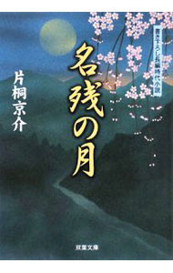 &nbsp;&nbsp;&nbsp; 名残の月 文庫 の詳細 出版社: 双葉社 レーベル: 双葉文庫 作者: 片桐京介 カナ: ナゴリノツキ / カタギリキョウスケ サイズ: 文庫 ISBN: 9784575663181 発売日: 2008...