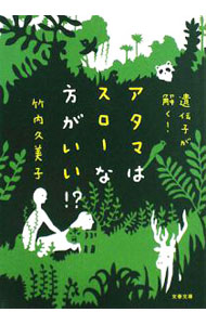 &nbsp;&nbsp;&nbsp; 遺伝子が解く！アタマはスローな方がいい！？ 文庫 の詳細 出版社: 文藝春秋 レーベル: 文春文庫 作者: 竹内久美子 カナ: イデンシガトクアタマハスローナホウガイイ / タケウチクミコ サイズ: 文...