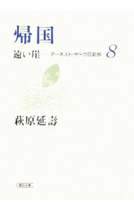 &nbsp;&nbsp;&nbsp; 遠い崖　アーネスト・サトウ日記抄(8)−帰国− 文庫 の詳細 出版社: 朝日新聞社 レーベル: 朝日文庫 作者: 萩原延壽 カナ: トオイガケアーネストサトウニッキショウ8キコク / ハギワラノブトシ ...