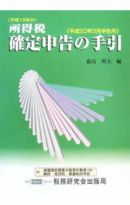 &nbsp;&nbsp;&nbsp; 所得税確定申告の手引 平成20年3月申告用 単行本 の詳細 出版社: 税務研究会出版局 レーベル: 作者: 霜山明夫 カナ: ショトクゼイカクテイシンコクノテビキ / シモヤマアキオ サイズ: 単行本 ...