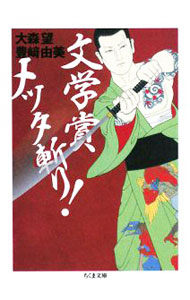 &nbsp;&nbsp;&nbsp; 文学賞メッタ斬り！ 文庫 の詳細 出版社: 筑摩書房 レーベル: ちくま文庫 作者: 大森望 カナ: ブンガクショウメッタギリ / オオモリノゾミ サイズ: 文庫 ISBN: 9784480424136...