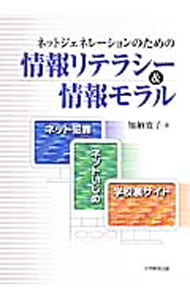 &nbsp;&nbsp;&nbsp; ネットジェネレーションのための情報リテラシー＆情報モラル 単行本 の詳細 出版社: 大学教育出版 レーベル: 作者: 加納寛子（教育学） カナ: ネットジェネレーションノタメノジョウホウリテラシーアンド...