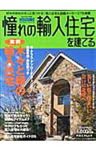 &nbsp;&nbsp;&nbsp; 憧れの輸入住宅を建てる　2008SPRING 単行本 の詳細 出版社: リクルート レーベル: RECRUIT　MOOK 作者: リクルート カナ: アコガレノユニュウジュウタクオタテル2008スプリン...