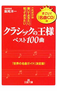 &nbsp;&nbsp;&nbsp; 「クラシックの王様」ベスト100曲　 文庫 の詳細 付属品: CD付 出版社: 三笠書房 レーベル: 王様文庫 作者: 飯尾洋一 カナ: クラシックノオウサマベスト100キョク / イイオヨウイチ サイ...