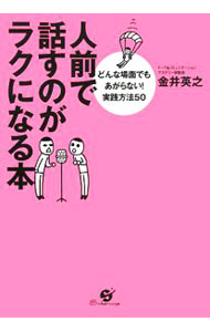 &nbsp;&nbsp;&nbsp; 人前で話すのがラクになる本 単行本 の詳細 出版社: すばる舎 レーベル: 作者: 金井英之 カナ: ヒトマエデハナスノガラクニナルホン / カナイヒデユキ サイズ: 単行本 ISBN: 9784883...