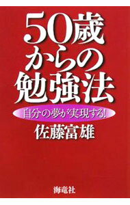 &nbsp;&nbsp;&nbsp; 50歳からの勉強法 単行本 の詳細 出版社: 海竜社 レーベル: 作者: 佐藤富雄 カナ: ゴジッサイカラノベンキョウホウ / サトウトミオ サイズ: 単行本 ISBN: 9784759310054 発...