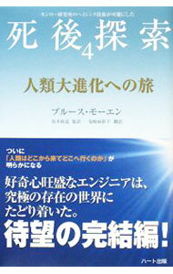 &nbsp;&nbsp;&nbsp; 死後探索 4 単行本 の詳細 出版社: ハート出版 レーベル: 作者: MoenBruce　A． カナ: シゴタンサク / ブルースモーエン サイズ: 単行本 ISBN: 9784892955754 発...
