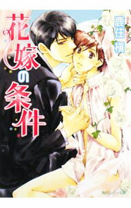 &nbsp;&nbsp;&nbsp; 花嫁の条件 文庫 の詳細 出版社: 角川書店 レーベル: 角川ルビー文庫 作者: 鹿住槇 カナ: ハナヨメノジョウケン / カズミマキ / BL サイズ: 文庫 ISBN: 9784044371180 ...