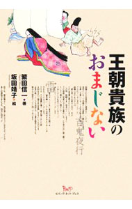 &nbsp;&nbsp;&nbsp; 王朝貴族のおまじない 単行本 の詳細 出版社: ビイング・ネット・プレス レーベル: 作者: 繁田信一 カナ: オウチョウキゾクノオマジナイ / シゲタシンイチ サイズ: 単行本 ISBN: 97849...