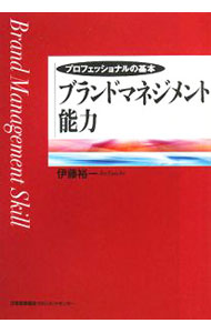 &nbsp;&nbsp;&nbsp; ブランドマネジメント能力 単行本 の詳細 出版社: 日本能率協会マネジメントセンター レーベル: 作者: 伊藤裕一 カナ: ブランドマネジメントノウリョク / イトウユウイチ サイズ: 単行本 ISBN...