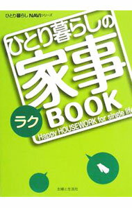 &nbsp;&nbsp;&nbsp; ひとり暮らしのラク家事BOOK 単行本 の詳細 出版社: 主婦と生活社 レーベル: ひとり暮らしNAVIシリーズ 作者: 主婦と生活社 カナ: ヒトリグラシノラクカジブック / シュフトセイカツシャ サ...