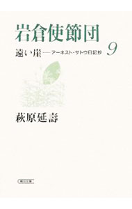 &nbsp;&nbsp;&nbsp; 岩倉使節団−遠い崖　アーネスト・サトウ日記抄− 9 文庫 の詳細 出版社: 朝日新聞社 レーベル: 朝日文庫 作者: 萩原延壽 カナ: イワクラシセツダントオイガケアーネストサトウニッキショウ / ハギ...