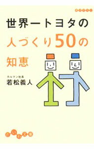 &nbsp;&nbsp;&nbsp; 世界一トヨタの人づくり50の知恵 文庫 の詳細 出版社: 大和書房 レーベル: だいわ文庫 作者: 若松義人 カナ: セカイイチトヨタノヒトヅクリ50ノチエ / ワカマツヨシヒト サイズ: 文庫 ISB...