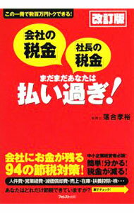 &nbsp;&nbsp;&nbsp; 「会社の税金」「社長の税金」まだまだあなたは払い過ぎ！ 単行本 の詳細 出版社: フォレスト出版 レーベル: 作者: 落合孝裕 カナ: カイシャノゼイキンシャチョウノゼイキンマダマダアナタワハライスギ ...
