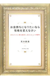 &nbsp;&nbsp;&nbsp; お金持ちになりたいなら性格を変えなさい 単行本 の詳細 出版社: ダイヤモンド社 レーベル: 作者: 荒木創造 カナ: オカネモチニナリタイナラセイカクオカエナサイ / アラキソウゾウ サイズ: 単行本...