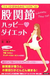 &nbsp;&nbsp;&nbsp; 股関節ハッピー・ダイエット−ウエストがみるみる“くびれ”る！− 単行本 の詳細 出版社: 青春出版社 レーベル: 作者: 南雅子 カナ: コカンセツハッピーダイエットウエストガミルミルクビレル / ミナ...