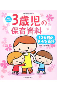 &nbsp;&nbsp;&nbsp; 3歳児の保育資料 単行本 の詳細 出版社: ひかりのくに レーベル: 年齢別保育資料 作者: 阿部恵 カナ: サンサイジノホイクシリョウ / アベメグム サイズ: 単行本 ISBN: 978456461...