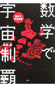 &nbsp;&nbsp;&nbsp; 数学で宇宙制覇 単行本 の詳細 出版社: 海竜社 レーベル: 作者: 桜井進 カナ: スウガクデウチュウセイハ / サクライススム サイズ: 単行本 ISBN: 9784759310047 発売日: 2...
