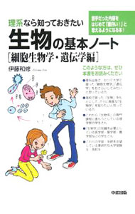 &nbsp;&nbsp;&nbsp; 理系なら知っておきたい生物の基本ノート　細胞生物学・遺伝学編 単行本 の詳細 出版社: 中経出版 レーベル: 作者: 伊藤和修 カナ: リケイナラシッテオキタイセイブツノキホンノートサイボウセイブツガク...