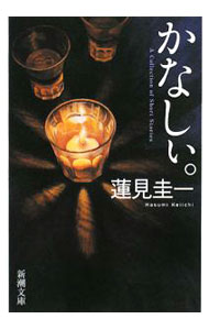 &nbsp;&nbsp;&nbsp; かなしぃ。 文庫 の詳細 出版社: 新潮社 レーベル: 新潮文庫 作者: 蓮見圭一 カナ: カナシィ / ハスミケイイチ サイズ: 文庫 ISBN: 9784101251424 発売日: 2008/02...