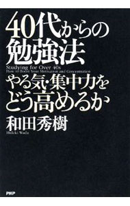 &nbsp;&nbsp;&nbsp; 40代からの勉強法 単行本 の詳細 出版社: PHPエディターズ・グループ レーベル: 作者: 和田秀樹 カナ: ヨンジュウダイカラノベンキョウホウ / ワダヒデキ サイズ: 単行本 ISBN: 978...