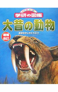 &nbsp;&nbsp;&nbsp; 大昔の動物 単行本 の詳細 出版社: 学研 レーベル: ニューワイド学研の図鑑 作者: カナ: オオムカシノドウブツ / サイズ: 単行本 ISBN: 9784052028915 発売日: 2008/0...