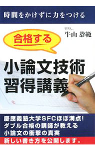 &nbsp;&nbsp;&nbsp; 合格する小論文技術習得講義 単行本 の詳細 出版社: エール出版社 レーベル: YELL　books 作者: 牛山恭範 カナ: ゴウカクスルショウロンブンギジュツシュウトクコウギ / ウシヤマヤスノリ ...