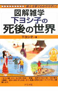 &nbsp;&nbsp;&nbsp; 下ヨシ子の死後の世界 単行本 の詳細 出版社: ナツメ社 レーベル: 図解雑学−絵と文章でわかりやすい！− 作者: 下ヨシ子 カナ: シモヨシコノシゴノセカイ / シモヨシコ サイズ: 単行本 ISBN...