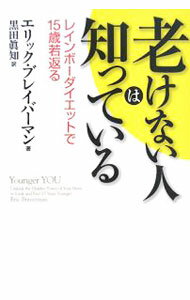&nbsp;&nbsp;&nbsp; 老けない人は知っている 単行本 の詳細 出版社: 幻冬舎 レーベル: 作者: BravermanEric　R． カナ: フケナイヒトワシッテイル / エリックブレイバーマン サイズ: 単行本 ISBN:...