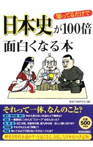 &nbsp;&nbsp;&nbsp; 日本史が100倍面白くなる本 単行本 の詳細 出版社: 青春出版社 レーベル: 作者: 歴史の謎研究会【編】 カナ: ニホンシガ100バイオモシロクナルホン / レキシノナゾケンキュウカイ サイズ: 単...