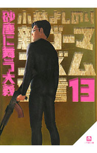 &nbsp;&nbsp;&nbsp; 新ゴーマニズム宣言(13)−砂塵に舞う大義− 文庫 の詳細 出版社: 小学館 レーベル: 小学館文庫 作者: 小林よしのり カナ: シンゴーマニズムセンゲン13サジンニマウタイギ / コバヤシヨシノリ ...