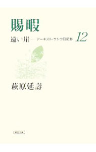 &nbsp;&nbsp;&nbsp; 賜暇−遠い崖　アーネスト・サトウ日記抄− 12 文庫 の詳細 出版社: 朝日新聞社 レーベル: 朝日文庫 作者: 萩原延壽 カナ: シカトオイガケアーネストサトウニッキショウ / ハギワラノブトシ サイ...