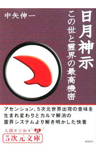 &nbsp;&nbsp;&nbsp; 日月神示−この世と霊界の最高機密− 文庫 の詳細 出版社: 徳間書店 レーベル: 5次元文庫 作者: 中矢伸一 カナ: ヒツキシンジコノヨトレイカイノサイコウキミツ / ナカヤシンイチ サイズ: 文庫 ...