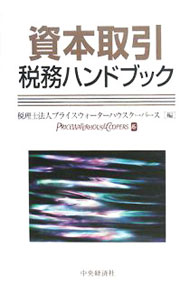 &nbsp;&nbsp;&nbsp; 資本取引税務ハンドブック 単行本 の詳細 出版社: 中央経済社 レーベル: 作者: プライスウォーターハウスクーパース社 カナ: シホントリヒキゼイムハンドブック / プライスウォーターハウスクーパース...