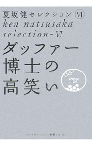 &nbsp;&nbsp;&nbsp; 夏坂健セレクション 6 新書 の詳細 出版社: ゴルフダイジェスト社 レーベル: ゴルフダイジェスト新書classic 作者: 夏坂健 カナ: ナツサカケンセレクション / ナツサカケン サイズ: 新書...
