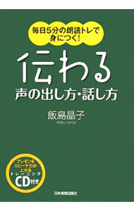 &nbsp;&nbsp;&nbsp; 伝わる声の出し方・話し方 単行本 の詳細 付属品: CD付 出版社: 日本実業出版社 レーベル: 作者: 飯島晶子 カナ: ツタワルコエノダシカタハナシカタ / イイジマアキコ サイズ: 単行本 ISB...