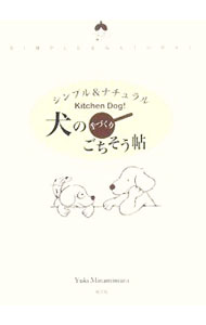 &nbsp;&nbsp;&nbsp; 犬の手づくりごちそう帖 単行本 の詳細 出版社: 昭文社 レーベル: 作者: 南村友紀 カナ: イヌノテズクリゴチソウチョウ / ミナミムラユキ サイズ: 単行本 ISBN: 9784398212160...