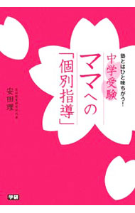 &nbsp;&nbsp;&nbsp; 中学受験ママへの「個別指導」 単行本 の詳細 出版社: 学研 レーベル: 作者: 安田理 カナ: チュウガクジュケンママエノコベツシドウ / ヤスダオサム サイズ: 単行本 ISBN: 97840530...