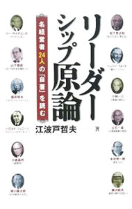 &nbsp;&nbsp;&nbsp; リーダーシップ原論 単行本 の詳細 出版社: プレジデント社 レーベル: 作者: 江波戸哲夫 カナ: リーダーシップゲンロン / エバトテツオ サイズ: 単行本 ISBN: 9784833418652 ...