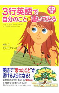 &nbsp;&nbsp;&nbsp; 3行英語で自分のことを書いてみる 単行本 の詳細 付属品: CD付 出版社: 中経出版 レーベル: 作者: 浦島久／クライド・ダブンポート カナ: サンギョウエイゴデジブンノコトヲカイテミル / ウラシ...