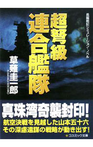 &nbsp;&nbsp;&nbsp; 超弩級連合艦隊 文庫 の詳細 出版社: コスミック出版 レーベル: コスミック文庫 作者: 草薙圭一郎 カナ: チョウドキュウレンゴウカンタイ / クサナギケイイチロウ サイズ: 文庫 ISBN: 97...