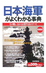 &nbsp;&nbsp;&nbsp; 日本海軍がよくわかる事典 単行本 の詳細 出版社: PHP研究所 レーベル: 作者: 太平洋戦争研究会 カナ: ニホンカイグンガヨクワカルジテン / タイヘイヨウセンソウケンキュウカイ サイズ: 単行本...