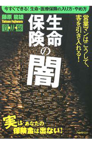&nbsp;&nbsp;&nbsp; 生命保険の闇 単行本 の詳細 出版社: フォレスト出版 レーベル: 作者: 藤原竜雄 カナ: セイメイホケンノヤミ / フジワラタツオ サイズ: 単行本 ISBN: 9784894512948 発売日:...
