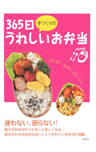 &nbsp;&nbsp;&nbsp; 365日手づくりのうれしいお弁当 単行本 の詳細 出版社: 泉書房 レーベル: 作者: しらいしやすこ カナ: サンビャクロクジュウゴニチテズクリノウレシイオベントウ / シライシヤスコ サイズ: 単行...