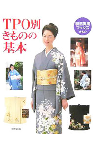 &nbsp;&nbsp;&nbsp; TPO別きものの基本−結婚式、成人式、パーティから茶席、不祝儀、七五三、遊び着まで− 単行本 の詳細 出版社: 世界文化社 レーベル: 作者: 世界文化社 カナ: ティーピーオーベツキモノノキホンケッコ...