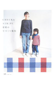 &nbsp;&nbsp;&nbsp; CHECK＆STRIPE布屋のてづくり案内 単行本 の詳細 付属品: 型紙付 出版社: 集英社 レーベル: LEE 作者: 在田佳代子 カナ: チェックアンドストライプヌノヤノテズクリアンナイ / アリ...