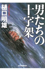 &nbsp;&nbsp;&nbsp; 男たちの十字架 文庫 の詳細 出版社: 角川春樹事務所 レーベル: ハルキ文庫 作者: 樋口明雄 カナ: オトコタチノジュウジカ / ヒグチアキオ サイズ: 文庫 ISBN: 9784758433280...