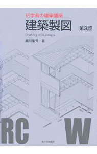 &nbsp;&nbsp;&nbsp; 建築製図 単行本 の詳細 出版社: 市ケ谷出版社 レーベル: 初学者の建築講座 作者: 瀬川康秀 カナ: ケンチクセイズ / セガワヤスヒデ サイズ: 単行本 ISBN: 9784870710146 発...